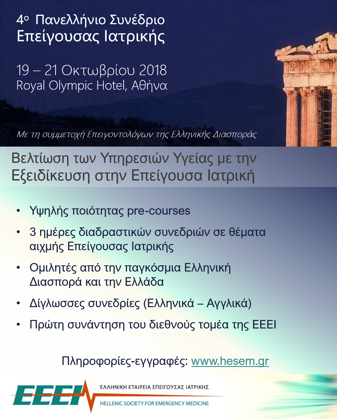 4° Πανελλήνιο Συνέδριο Επείγουσας Ιατρικής – Ελληνική Εταιρεία ...